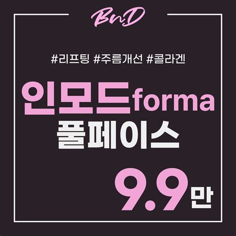 인모드 Forma 풀페이스 할인 가격 후기 전후 효과 정보 By 뷰티앤디지털치과병원 여신티켓 국내 1등 피부과 성형외과 플랫폼
