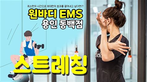 Ems 트레이닝 코스 2 1 스트레칭으로 온몸의 관절과 인대를 유연하게 Youtube