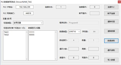 ﻿上位机高级语言直接读取欧姆龙nj nx系列plc的全局标签 工控人家园