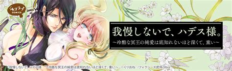 我慢しないで、ハデス様。 ～冷酷な冥王の純愛は底知れないほど深くて、重い～ 1 ショコラブcomics くりおね。 フォクシーズ