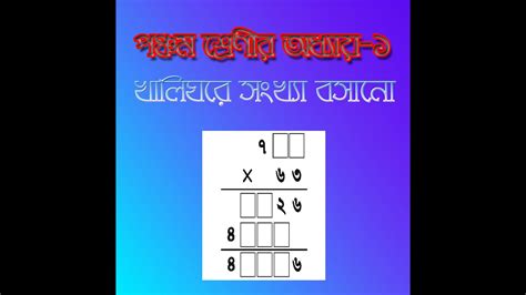 Class Five Math Chapter 1 পঞ্চম শ্রেণী ১ম অধ্যায় শূন্যস্থান পূরন
