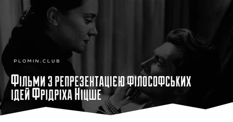18 фільмів із репрезентацією філософських ідей Фрідріха Ніцше Пломінь
