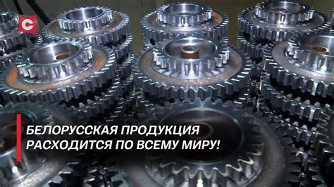 Эти детали расходятся по всему миру Как заводы Беларуси осваивают