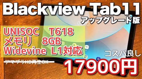 【blackview Tab11】widevinel1対応で1 8万円の高コスパタブレットは、アマプラhd再生も出来るようになってお買い得な