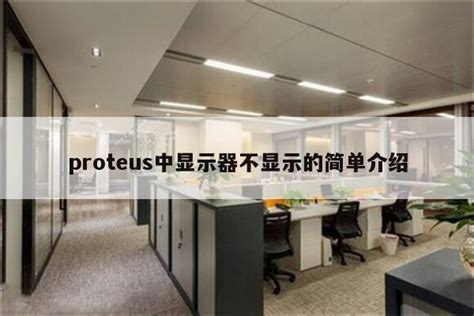 Proteus中显示器不显示的简单介绍 Proteus相关 Proteus8软件proteus软件