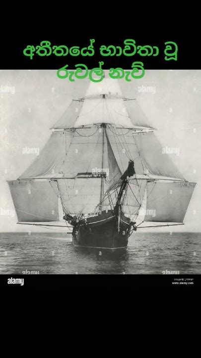 අතීතයේ භාවිතා වූ රුවල් නැව් Ship Shortvideo Youtube