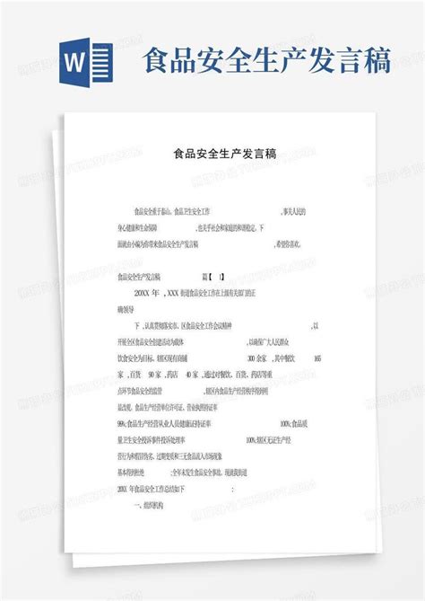 食品安全生产发言稿word模板下载编号lzzpzkkv熊猫办公
