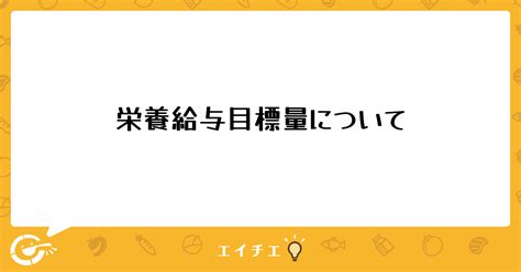 栄養給与目標量について 管理栄養士栄養士ならエイチエ