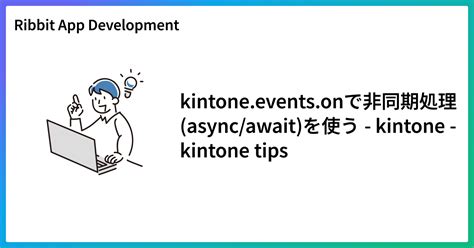kintone events onで非同期処理 async await を使う kintone kintone tips