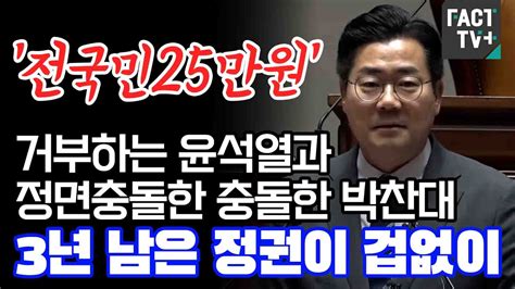 ‘전국민25만원 거부하는 윤석열과 정면충돌한 충돌한 박찬대 “3년 남은 정권이 겁없이” Youtube