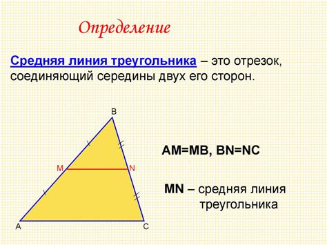 Средняя линия треугольника и её свойства презентация онлайн