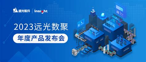远光数聚系列多款产品新版本发布，助力企业加速数智化转型数据应用平台