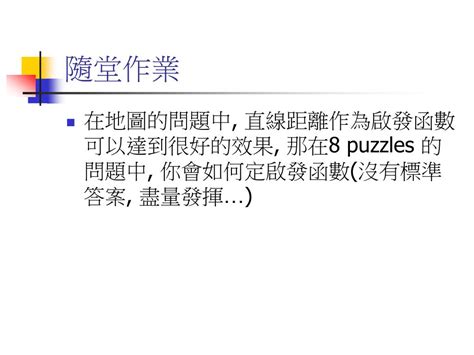 Ppt Informed Search Algorithms 接收資訊的搜尋演算法 Powerpoint Presentation