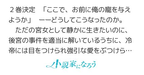 【書籍化】いずれ『傾国悪女』と呼ばれる宮女は、冷帝の愛し妃 23 どうして