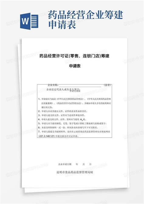 药品经营许可证零售连锁门店筹建药品经营许可证筹建申请表word模板下载编号qvjjpaoz熊猫办公