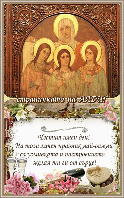 АЛБУМЪТ НА АЛБИ Пожелания за Имен ден Св мчци София Вяра