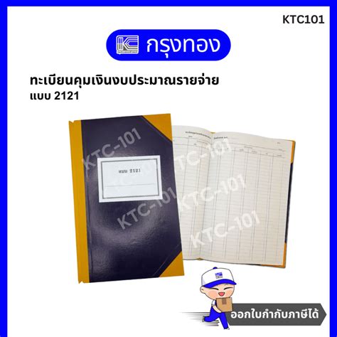 ทะเบียนคุมเงินงบประมาณรายจ่าย แบบ 2121 คุมงบประมาณรายจ่ายราชการ [1 เล่ม