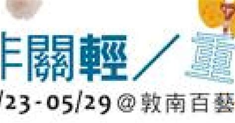 百藝畫廊：【非關輕／重】 非池中藝術網