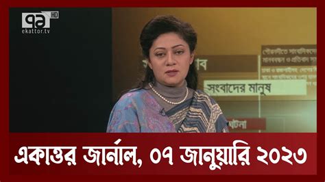 একাত্তর জার্নাল ০৭ জানুয়ারি ২০২৩ Ekattor Journal Ekattor Tv Youtube