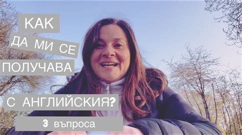 З въпроса на които да си отговоря ако се чудя как да ми се получава с