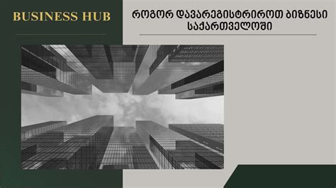 Business Hub ბიზნეს ჰაბი On Linkedin როგორ დავარეგისტრიროთ ბიზნესი