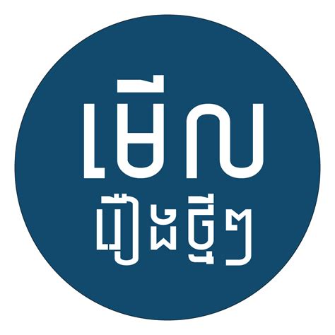 មើលរឿងថ្មីៗ
