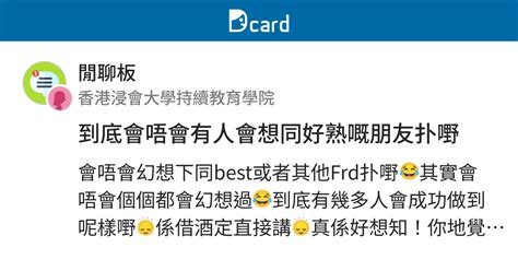 到底會唔會有人會想同好熟嘅朋友扑嘢 閒聊板 Dcard