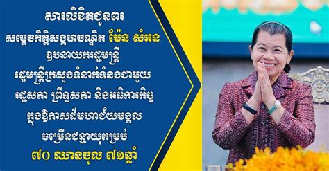 ឧត្តមសេនីយ៍ឯក ច័ន្ទ សុភត្ត្រា ផ្ញើសារគោរពជូនពរ សម្តេចកិត្តិសង្គហបណ្ឌិត