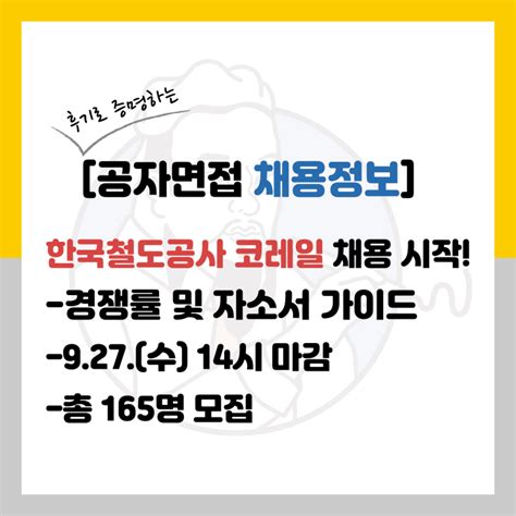 한국철도공사 코레일 채용 자소서 가이드 경쟁률 연봉사무영업차량토목전기통신수도권강원권충청권호남권대구경북권