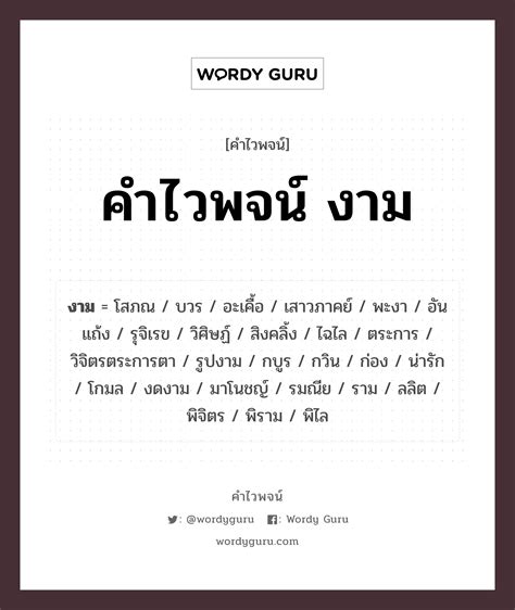งดงาม คำไวพจน์ มีอะไรบ้าง เป็นหนึ่งใน คำไวพจน์ งาม Wordy Guru