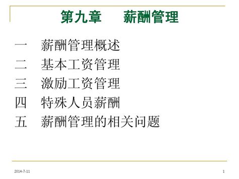 第九章 薪酬管理word文档在线阅读与下载免费文档