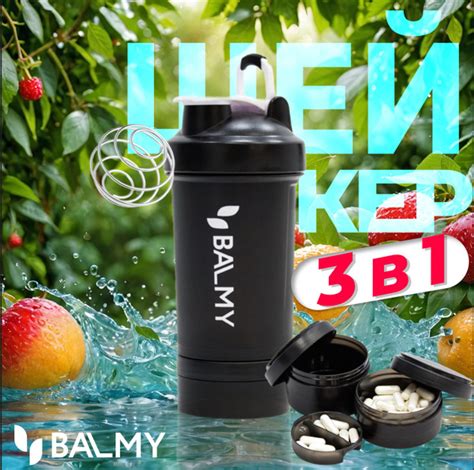 Шейкер для спортивного питания BALMY ProStak бутылка для воды и ...