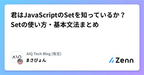君はjavascriptのsetを知っているか？setの使い方・基本文法まとめ