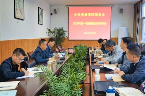 我校召开巡察工作专题培训会 安康学院