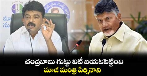 చంద్రబాబు గుట్టు ఐటీ బయటపెట్టింది మాజీ మంత్రి పేర్నినాని
