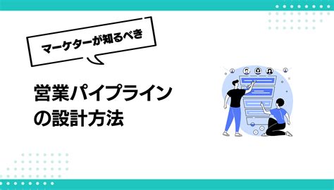 営業パイプライン管理完全ガイド：効率的な売上向上のための戦略と実践 勝手にマーケティング分析
