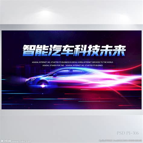 智能汽车科技未来汽车4s店展板设计图海报设计广告设计设计图库昵图网