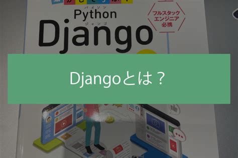 djangoとは？ ki hi