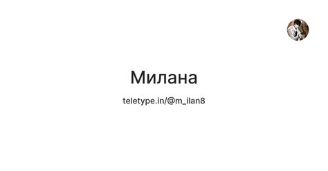 Милана — Teletype