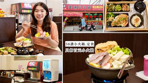 員林火鍋 58讚小火鍋 定食便當｜彰化員林百元小火鍋！員林平價美食 百元吃到飽！