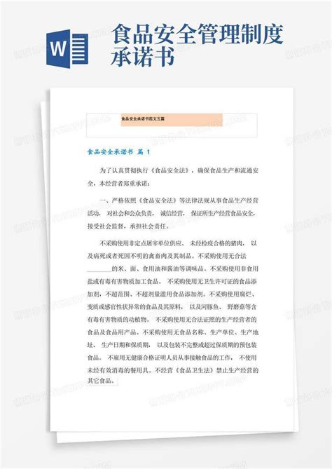 食品安全管理制度承诺书 食品安全承诺书范文五篇Word模板下载 编号lnjaovpl 熊猫办公