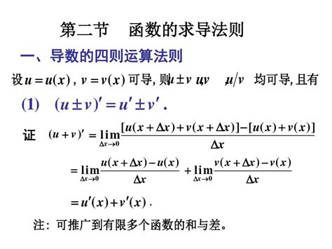 第2章 导数与微分 第二节 Word文档在线阅读与下载 无忧文档