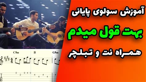 آموزش گیتار آهنگ بهت قول میدم سولوی پایانی همراه با نت و تبلچر