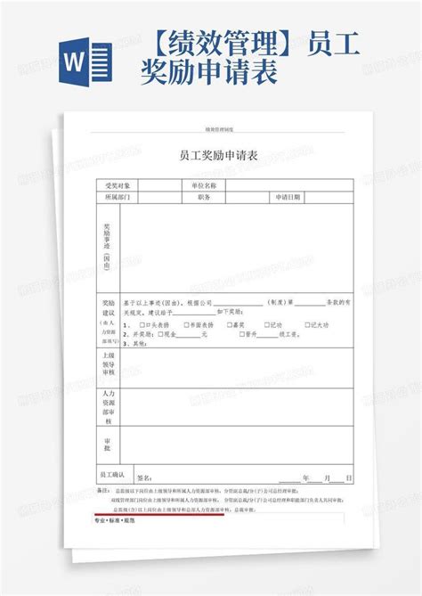 绩效管理员工奖励申请表Word模板下载 编号qmpoeanp 熊猫办公