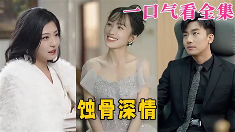 【大結局完整版】《蝕骨深情》第1~54全集 都市 总裁 霸总 甜宠 恋爱 爱情 古装剧 短剧 Drama Shorts Shortvideo Movie 神剧课代表