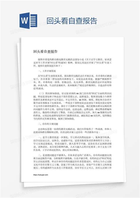 回头看自查报告word模板下载编号enpggmgk熊猫办公
