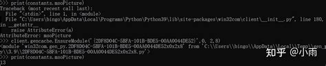 win32com调用contants失败的解决方法 知乎