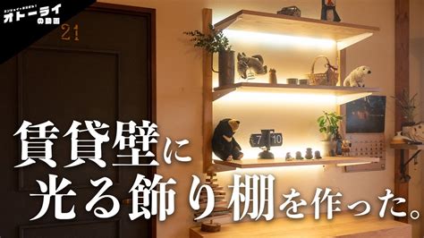 賃貸diy ハンダ付けできない素人の僕が間接照明付きの飾り棚を作ってみたよ！ Youtube
