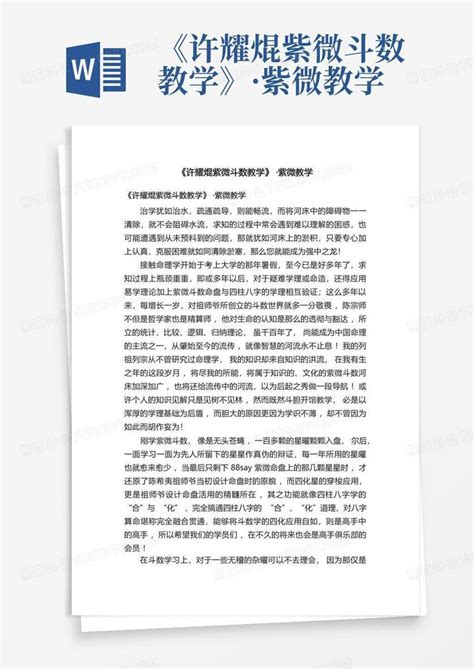 许耀焜紫微斗数教学紫微教学Word模板下载 编号lpgmzyxm 熊猫办公