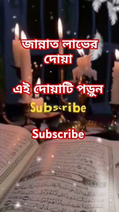 জান্নাত লাভের দোয়া Islamicshorts Islamicquotes Islamic Beautiful